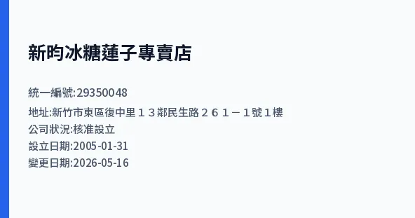 新昀冰糖蓮子專賣店的照片-統編 29350048(新竹市) 公司登記資料與營業項目詳細圖表
