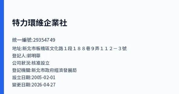 特力環維企業社的照片-統編 29354749(新北市) 公司登記資料與營業項目詳細圖表
