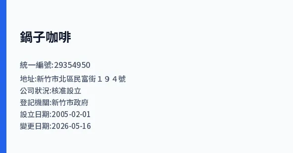 鍋子咖啡的照片-統編 29354950(新竹市) 公司登記資料與營業項目詳細圖表