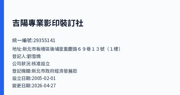吉陽專業影印裝訂社的照片-統編 29355141(新北市) 公司登記資料與營業項目詳細圖表