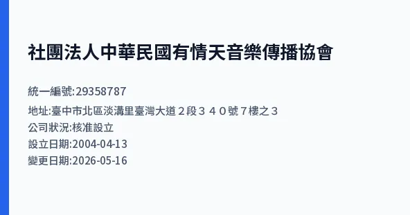 社團法人中華民國有情天音樂傳播協會的照片-統編 29358787(臺中市) 公司登記資料與營業項目詳細圖表