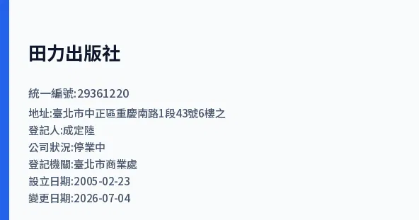 田力出版社的照片-統編 29361220(臺北市) 公司登記資料與營業項目詳細圖表