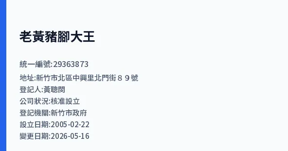 老黃豬腳大王的照片-統編 29363873(新竹市) 公司登記資料與營業項目詳細圖表