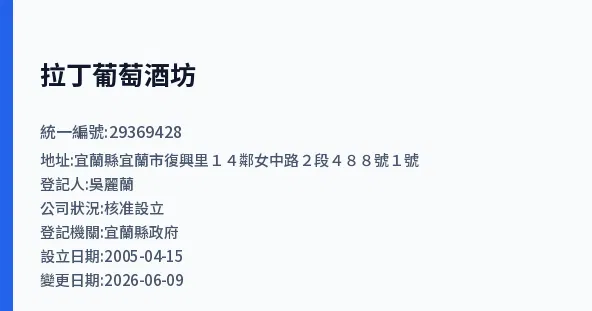 拉丁葡萄酒坊的照片-統編 29369428(宜蘭縣) 公司登記資料與營業項目詳細圖表