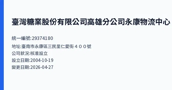 臺灣糖業股份有限公司高雄分公司永康物流中心的照片-統編 29374180(臺南市) 公司登記資料與營業項目詳細圖表