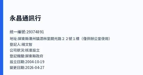 永昌通訊行的照片-統編 29374891(屏東縣) 公司登記資料與營業項目詳細圖表