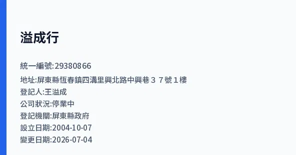 溢成行的照片-統編 29380866(屏東縣) 公司登記資料與營業項目詳細圖表