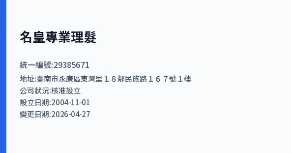 名皇專業理髮的照片-統編 29385671(臺南市) 公司登記資料與營業項目詳細圖表