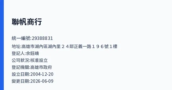 聯帆商行的照片-統編 29388831(高雄市) 公司登記資料與營業項目詳細圖表