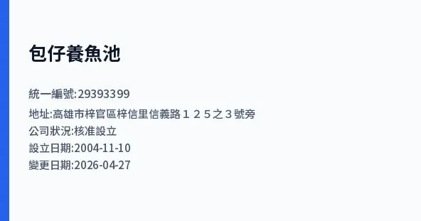 包仔養魚池的照片-統編 29393399(高雄市) 公司登記資料與營業項目詳細圖表