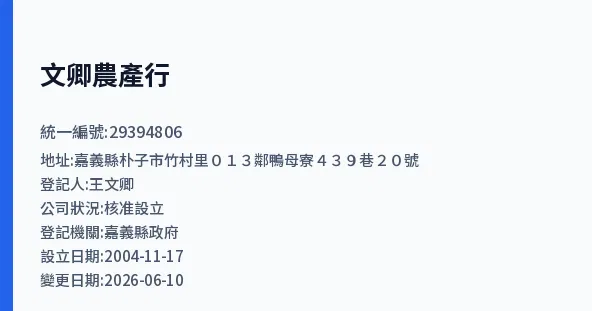 文卿農產行的照片-統編 29394806(嘉義縣) 公司登記資料與營業項目詳細圖表