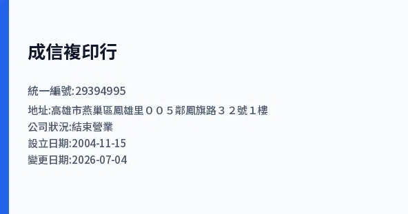 成信複印行的照片-統編 29394995(高雄市) 公司登記資料與營業項目詳細圖表