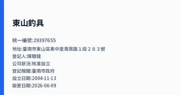 東山釣具的照片-統編 29397655(臺南市) 公司登記資料與營業項目詳細圖表