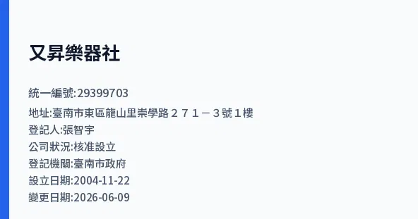 又昇樂器社的照片-統編 29399703(臺南市) 公司登記資料與營業項目詳細圖表