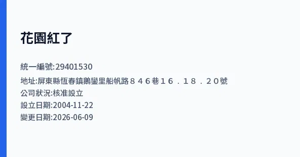 花園紅了的照片-統編 29401530(屏東縣) 公司登記資料與營業項目詳細圖表