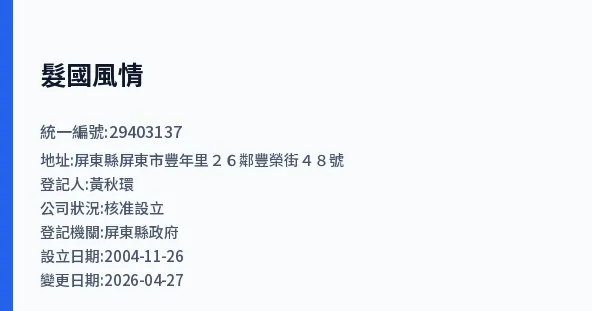 髮國風情的照片-統編 29403137(屏東縣) 公司登記資料與營業項目詳細圖表