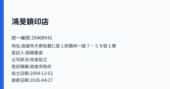 鴻旻鎖印店的照片-統編 29408941(高雄市) 公司登記資料與營業項目詳細圖表