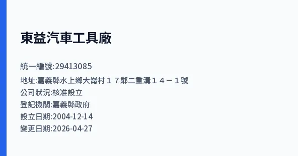 東益汽車工具廠的照片-統編 29413085(嘉義縣) 公司登記資料與營業項目詳細圖表