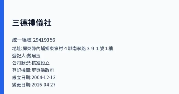 三德禮儀社的照片-統編 29419356(屏東縣) 公司登記資料與營業項目詳細圖表