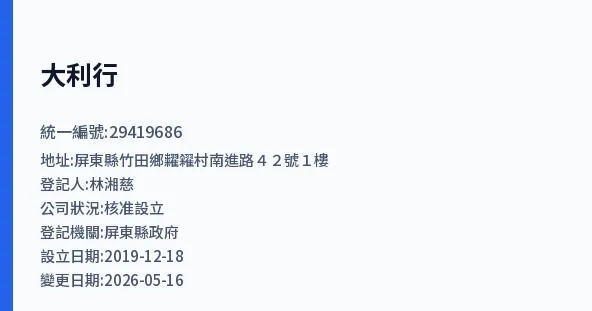 大利行的照片-統編 29419686(屏東縣) 公司登記資料與營業項目詳細圖表