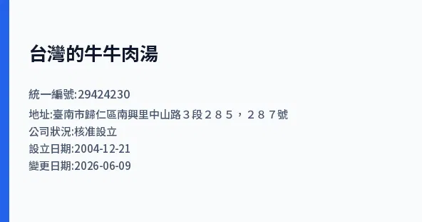 台灣的牛牛肉湯的照片-統編 29424230(臺南市) 公司登記資料與營業項目詳細圖表