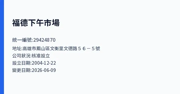 福德下午市場的照片-統編 29424870(高雄市) 公司登記資料與營業項目詳細圖表