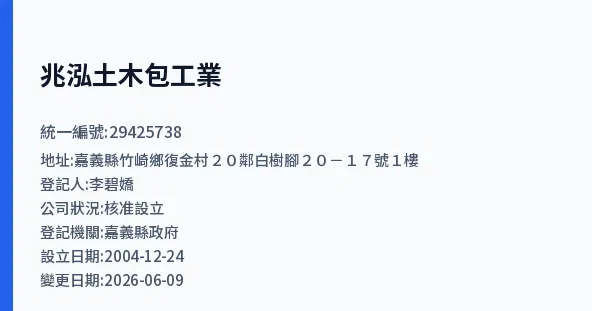 兆泓土木包工業的照片-統編 29425738(嘉義縣) 公司登記資料與營業項目詳細圖表