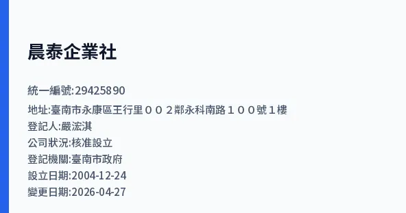 晨泰企業社的照片-統編 29425890(臺南市) 公司登記資料與營業項目詳細圖表