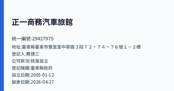 正一商務汽車旅館的照片-統編 29427975(臺東縣) 公司登記資料與營業項目詳細圖表
