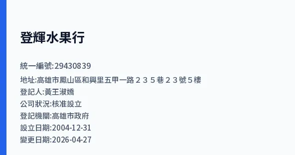 登輝水果行的照片-統編 29430839(高雄市) 公司登記資料與營業項目詳細圖表