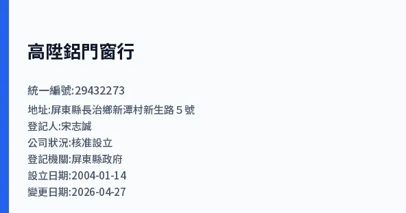 高陞鋁門窗行的照片-統編 29432273(屏東縣) 公司登記資料與營業項目詳細圖表