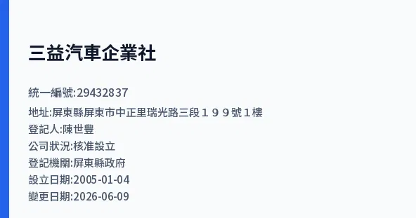 三益汽車企業社的照片-統編 29432837(屏東縣) 公司登記資料與營業項目詳細圖表