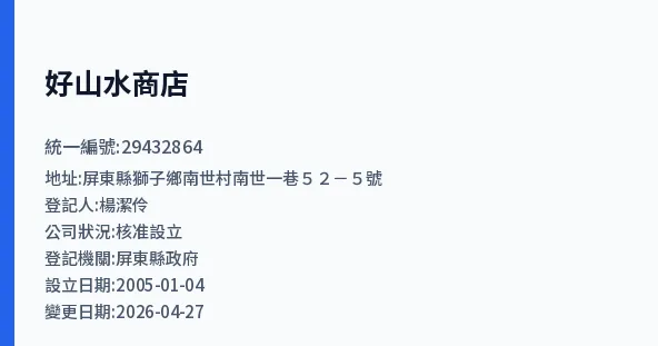 好山水商店的照片-統編 29432864(屏東縣) 公司登記資料與營業項目詳細圖表