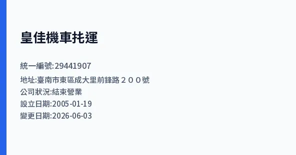 皇佳機車扥運的照片-統編 29441907(臺南市) 公司登記資料與營業項目詳細圖表