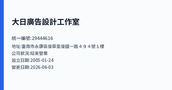 大日廣告設計工作室的照片-統編 29444616(臺南市) 公司登記資料與營業項目詳細圖表