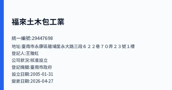 福來土木包工業的照片-統編 29447698(臺南市) 公司登記資料與營業項目詳細圖表
