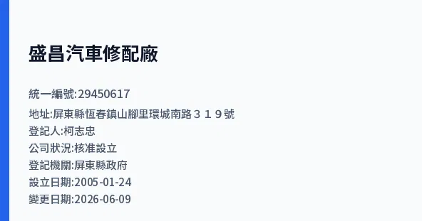 盛昌汽車修配廠的照片-統編 29450617(屏東縣) 公司登記資料與營業項目詳細圖表