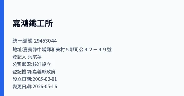 嘉鴻鐵工所的照片-統編 29453044(嘉義縣) 公司登記資料與營業項目詳細圖表
