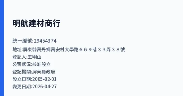 明航建材商行的照片-統編 29454374(屏東縣) 公司登記資料與營業項目詳細圖表
