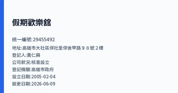 假期歡樂舘的照片-統編 29455492(高雄市) 公司登記資料與營業項目詳細圖表