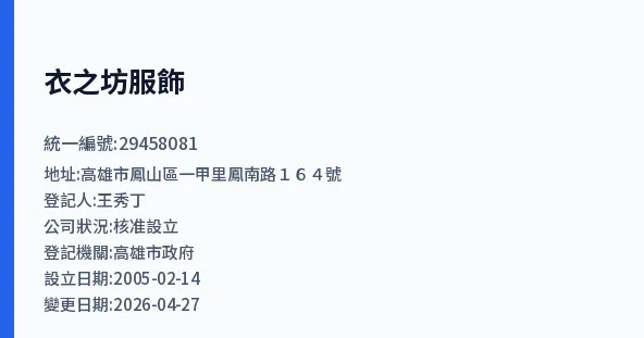 衣之坊服飾的照片-統編 29458081(高雄市) 公司登記資料與營業項目詳細圖表