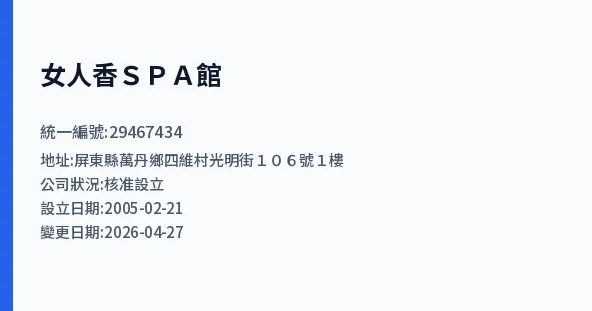 女人香SPA館的照片-統編 29467434(屏東縣) 公司登記資料與營業項目詳細圖表