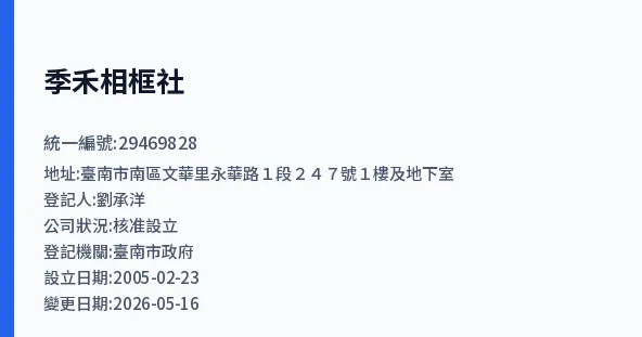 季禾相框社的照片-統編 29469828(臺南市) 公司登記資料與營業項目詳細圖表