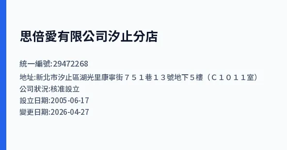 思倍愛有限公司汐止分店的照片-統編 29472268(新北市) 公司登記資料與營業項目詳細圖表