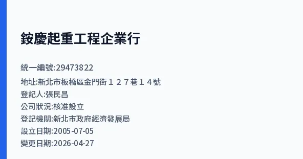 銨慶起重工程企業行的照片-統編 29473822(新北市) 公司登記資料與營業項目詳細圖表