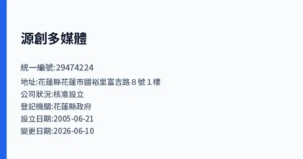 源創多媒體的照片-統編 29474224(花蓮縣) 公司登記資料與營業項目詳細圖表