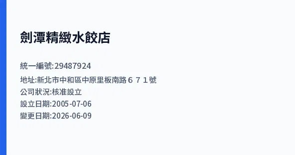 劍潭精緻水餃店的照片-統編 29487924(新北市) 公司登記資料與營業項目詳細圖表