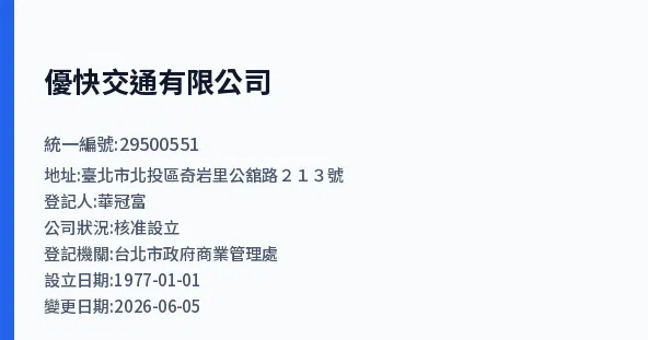 優快交通有限公司的照片-統編 29500551(臺北市) 公司登記資料與營業項目詳細圖表