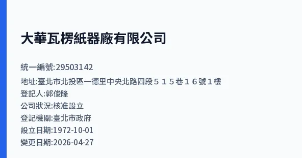 大華瓦楞紙器廠有限公司的照片-統編 29503142(臺北市) 公司登記資料與營業項目詳細圖表
