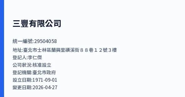 三豐有限公司的照片-統編 29504058(臺北市) 公司登記資料與營業項目詳細圖表